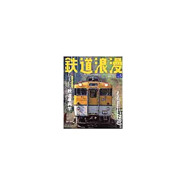 ■カテゴリ：中古本■ジャンル：料理・趣味・児童 鉄道■出版社：イカロス出版■出版社シリーズ：イカロスｍｏｏｋ■本のサイズ：単行本■発売日：2004/11/20■カナ：テツドウロマン５ イカロスシュッパン