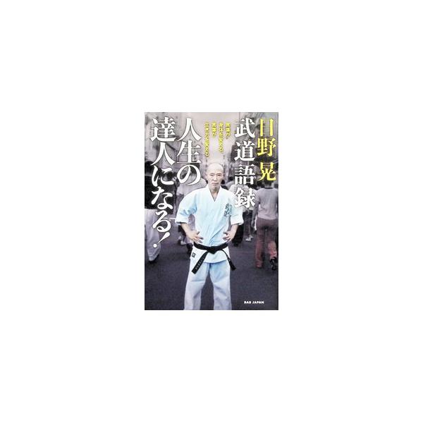 武道家・日野晃が、身体の極意や修得・成長のコツ、生き方などについて綴る。人生の充実度が劇的に向上する手がかりが満載。『月刊秘伝』の連載から選りすぐりの４０余編を再編纂して書籍化。■カテゴリ：中古本■ジャンル：スポーツ・健康・医療 格闘技■出...