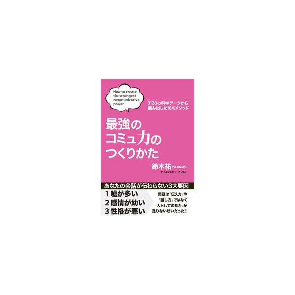 嘘が多い、感情が幼い、性格が悪い。問題は「伝え方」や「話し方」ではなく、「人としての魅力」が足りないせいだった！　魅力を高め、コミュニケーションの根本を改善するメソッドをエビデンスを基に紹介する。ワークも収録。■カテゴリ：中古本■ジャンル：...