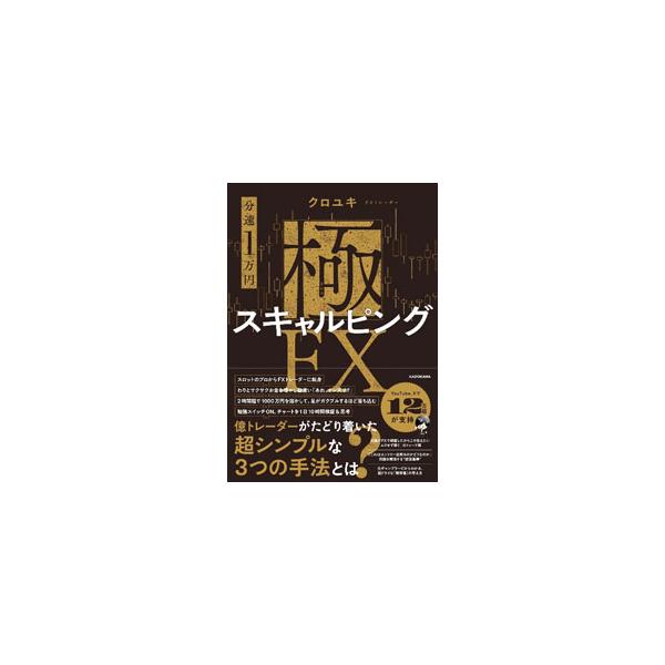 ＦＸを「ギャンブル」にしないためには？　ＦＸトレーダーが、３つのオリジナル手法「異次元の押し戻り手法」「黄金のＷＷ手法」「サテライト・スキャルピング手法」を紹介し、実戦での使い方を解説する。■カテゴリ：中古本■ジャンル：ビジネス 金融・銀行...