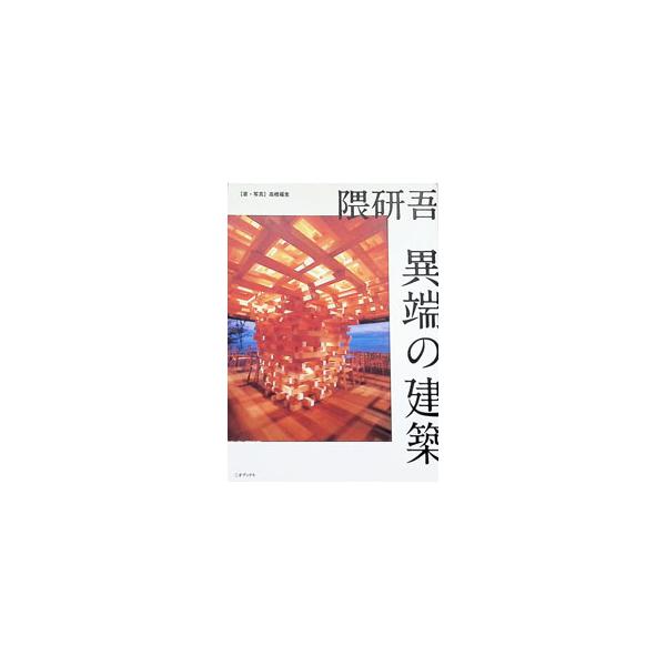 新しい構造や考え方を生み出し、“異端”ともいえる建物を数多く実現させてきた建築家・隈研吾。代表的建築を５１点を竣工順に掲載し、美しい写真とともに解説。日本を代表する建築家の仕事の変遷をたどる。■カテゴリ：中古本■ジャンル：産業・学術・歴史 ...