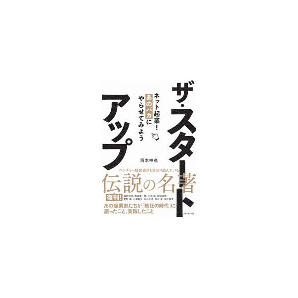 読めば何かに挑戦したくなる！　インターネット誕生前夜にその可能性を見出した日本のネット起業第一世代の奮闘を描いた「ネット起業！あのバカにやらせてみよう」を復刊。登場人物たちが当時を振り返るインタビュー等も収録。■カテゴリ：中古本■ジャンル：...