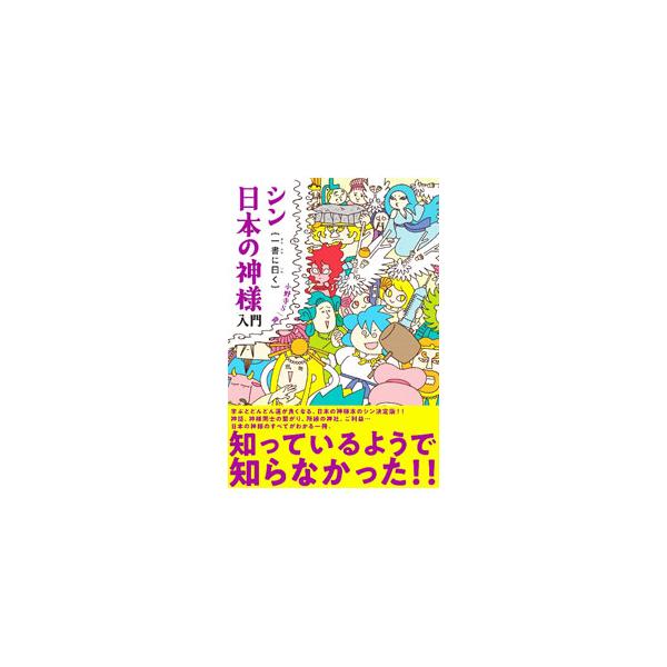 日本の神様の物語はとってもユニークでおもしろい。どんな神様か一目でわかるイラストとキャッチフレーズを掲載し、所縁の神社やご利益を紹介する。古事記・日本書紀以外の神様も収録。■カテゴリ：中古本■ジャンル：産業・学術・歴史 宗教その他■出版社：...