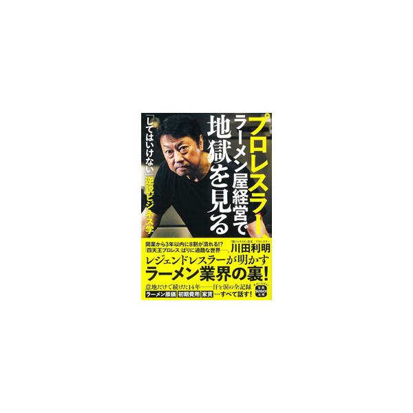ラーメン屋は四天王プロレスばりに過酷な世界だった！　「麺ジャラスＫ」の店主で元プロレスラーの川田利明が、現役時代に購入したベンツ３台を売り払ってわかった“俺だけの教訓”を披露。反面教師的に参考になるビジネス本。■カテゴリ：中古本■ジャンル：...