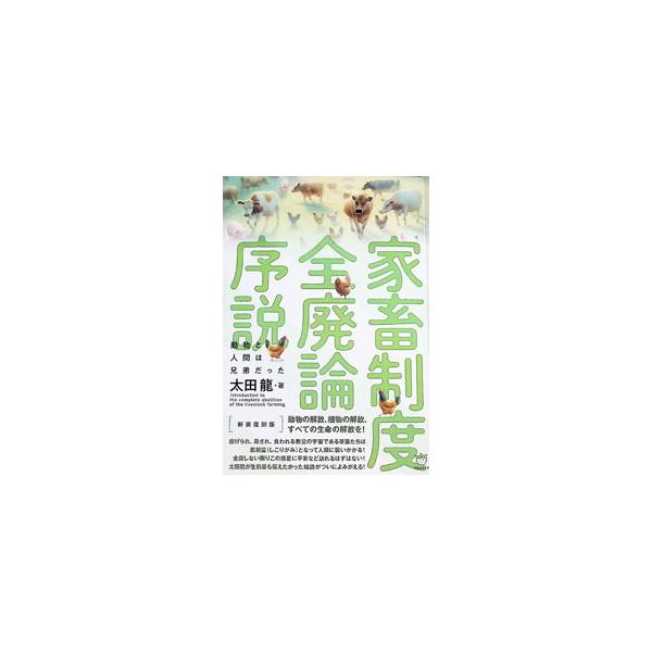 虐げられ、殺され、食われる無量の宇宙である家畜たちは、思凝霊（しこりがみ）となって人類に襲いかかる。全廃しない限り、この惑星に平安など訪れるはずはない！　太田龍が生前最も伝えたかった結論がよみがえる新装復刻版。■カテゴリ：中古本■ジャンル：...