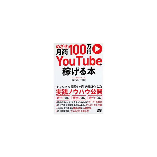 ＹｏｕＴｕｂｅで顔出しなし、声出しなし、身バレなしで収益を得るには？　稼げるジャンルの探し方や、視聴者をひきつけるチャンネル設計、具体的な台本作成のノウハウ、動画編集方法などをやさしく解説する。■カテゴリ：中古本■ジャンル：女性・生活・コン...