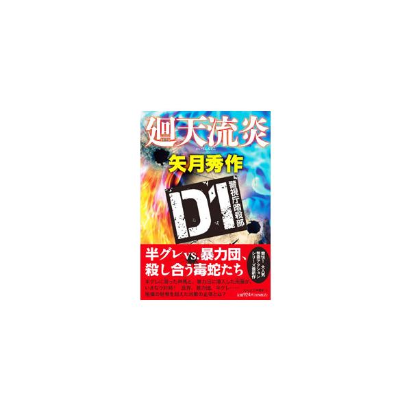 Ｄ１の黒刀遣い神馬は、池袋の裏社会を牛耳る半グレ組織に潜入。武闘派暴力団との縄張り争いで暗躍する。そして倉庫街での戦闘中、正確無比な銃遣い、Ｄ１のリーダー周藤が現れ…。『小説ＮＯＮ』連載を加筆し書籍化。■カテゴリ：中古本■ジャンル：文芸 小...