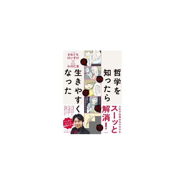 苦手な人とどう付き合う？　お金の不安にどう向き合う？　この勉強に意味はある？　人生や仕事のモヤモヤをスーッと解消！　さまざまな悩みを哲学の視点から読み解く。『日経ＷＯＭＡＮ』連載に書き下ろしマンガを加える。■カテゴリ：中古本■ジャンル：産業...
