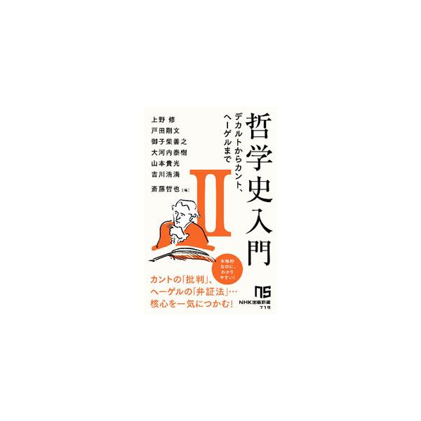 第一人者への「聞き書き」から西洋哲学史の大きな見取り図を示す。２は、デカルト、カント、ドイツ観念論といった近代哲学を扱い、彼らの思索の核心と軌跡を浮き彫りにする。対談「哲学史は何の役に立つのか」も収録。■カテゴリ：中古本■ジャンル：産業・学...