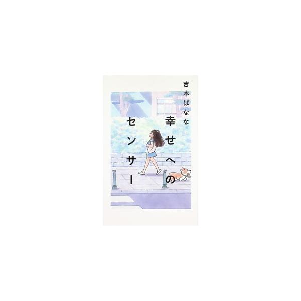 焦らなくてもいい、幸せはオーダーメイド。いつでも自分に合わせた形で取り出せる−。作家・吉本ばななが、現実の中で幸せになる方法を語る。オーディオブック『Ａｕｄｉｂｌｅ』配信を加筆・修正。■カテゴリ：中古本■ジャンル：文芸 エッセイ・対談■出版...