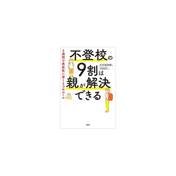 親の行動を少し変えるだけで不登校は解決できる！　最短で再登校に導ける「５つの条件」、最短で不登校を乗り越えられるマインド、不登校の子どもへの魔法の声かけなどを紹介する。現代の不登校の原因や、Ｑ＆Ａも収録。■カテゴリ：中古本■ジャンル：教育・...