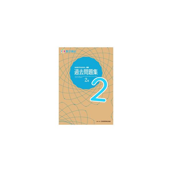 ■カテゴリ：中古本■ジャンル：産業・学術・歴史 数学■出版社：日本数学検定協会■出版社シリーズ：■本のサイズ：単行本■発売日：2024/05/01■カナ：ジツヨウスウガクギノウケンテイカコモンダイシュウニキュウ ニホンスウガクケンテイキョウカイ