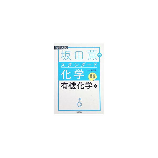 ■カテゴリ：中古本■ジャンル：産業・学術・歴史 化学■出版社：技術評論社■出版社シリーズ：■本のサイズ：単行本■発売日：2024/05/01■カナ：サカタカオルノスタンダードカガク サカタカオル
