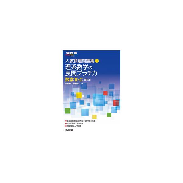 ■カテゴリ：中古本■ジャンル：産業・学術・歴史 数学■出版社：河合出版■出版社シリーズ：■本のサイズ：単行本■発売日：2024/05/01■カナ：リケイスウガクノリョウモンプラチカ ツズキカツトシ