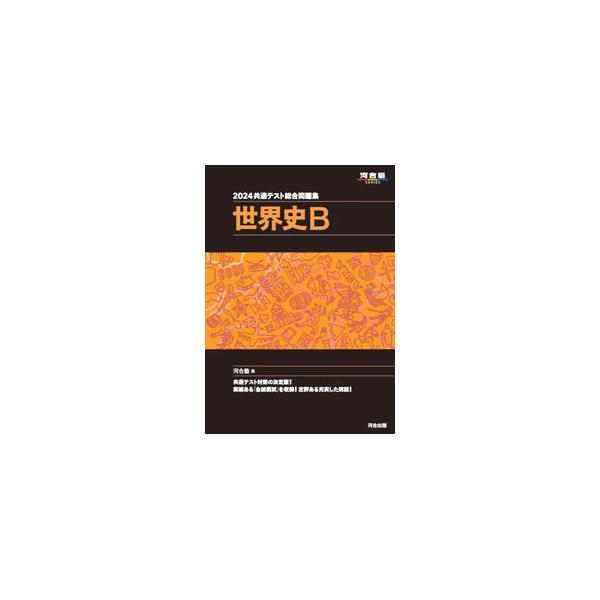 ■カテゴリ：中古本■ジャンル：産業・学術・歴史 学術その他■出版社：河合出版■出版社シリーズ：■本のサイズ：単行本■発売日：2023/06/10■カナ：キョウツウテストソウゴウモンダイシュウセカイシビー２０２４ カワイジュクセカイシカ