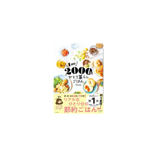 ■カテゴリ：中古本■ジャンル：料理・趣味・児童 料理・食品その他■出版社：ナツメ社■出版社シリーズ：■本のサイズ：単行本■発売日：2024/05/17■カナ：イッシュウカンニセンエンヒトリグラシゴハン ハナ