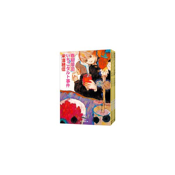 ■カテゴリ：中古本■ジャンル：文芸 小説一般■出版社：東京創元社■出版社シリーズ：創元推理文庫■本のサイズ：文庫■カナ：ショウシミンシリーズライトノベルセット ヨネザワホノブ