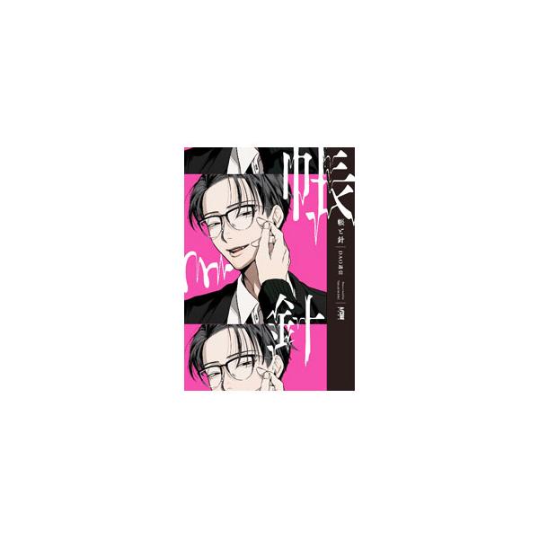 ■カテゴリ：中古コミック■ジャンル：ボーイズラブ■出版社：秋田書店■掲載紙：プリンセスコミックス　ＤＸ　カチＣＯＭＩ■本のサイズ：Ｂ６版■発売日：2024/06/14■カナ：トバリトハリ ダオツウシン