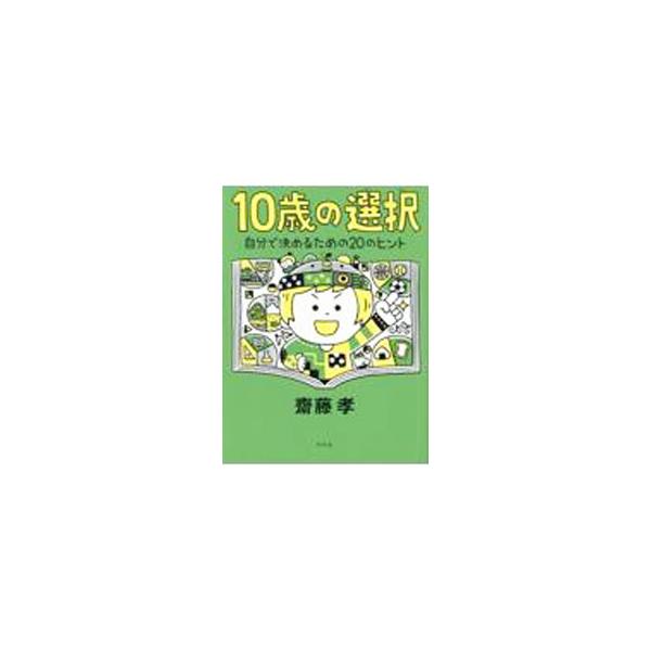 ■カテゴリ：中古本■ジャンル：文芸 エッセイ・対談■出版社：幻冬舎■出版社シリーズ：■本のサイズ：単行本■発売日：2023/07/20■カナ：ジュッサイノセンタクジブンデキメルタメノ２０ノヒント サイトウタカシ