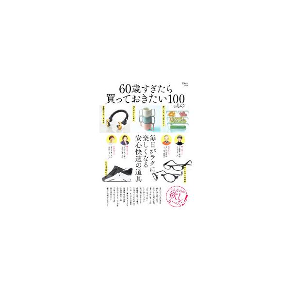 認知症を防ぐ椅子、力いらずのハサミ、かがまず履ける靴…。６０歳をすぎても豊かに暮らす人たちが実際に使って良さを実感したもの、その道のプロが愛用しているものなどを、アンケートをもとに紹介。書き込み式ページあり。■カテゴリ：中古本■ジャンル：ビ...
