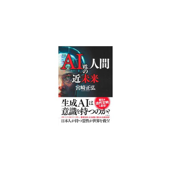 ＡＩが人智を超えるシンギュラリティは、２０２５年といわれている。その時、世界の政治や軍事はどうなるのか。科学的視点ではなく、社会情勢の見聞を通して、より的確に未来を予測する。■カテゴリ：中古本■ジャンル：女性・生活・コンピュータ コンピュー...