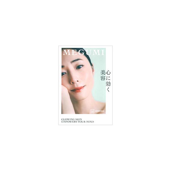 美肌は心を強くする！　「メンタル強い」「ブレない」ＭＥＧＵＭＩが、１０年間さまざまな経験をし、あらゆる美容法を試した末にたどり着いた、「心に効く美容法」と「思考法」を紹介する。ロングインタビューも収録。■カテゴリ：中古本■ジャンル：女性・生...