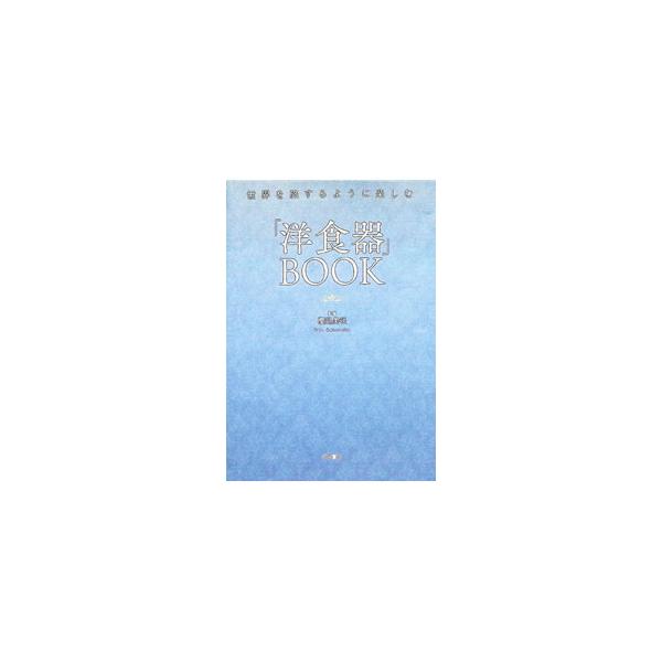 ヨーロッパの歴史ある窯が生みだす「洋食器」。その歴史から、美術様式、１８世紀に誕生した名窯、近現代に生まれたデザイン、楽しみ方までを、豊富な写真とともにわかりやすく解説する。■カテゴリ：中古本■ジャンル：女性・生活・コンピュータ 工芸・彫刻...