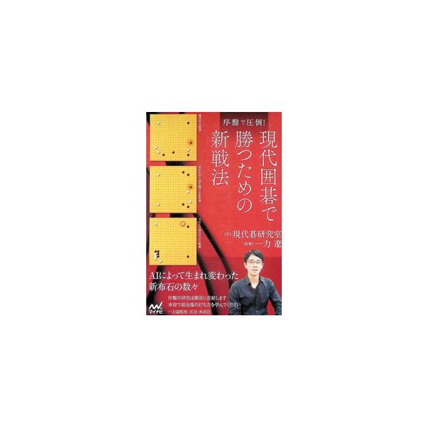 囲碁ＡＩの出現以降、序盤の考え方は大幅にアップグレードされた。鉄板だったかつての戦法はＡＩによって攻略され、新しい対策が求められている。「小林流」や「中国流」といった人気布石をＡＩ流にアレンジした戦法を紹介。■カテゴリ：中古本■ジャンル：料...