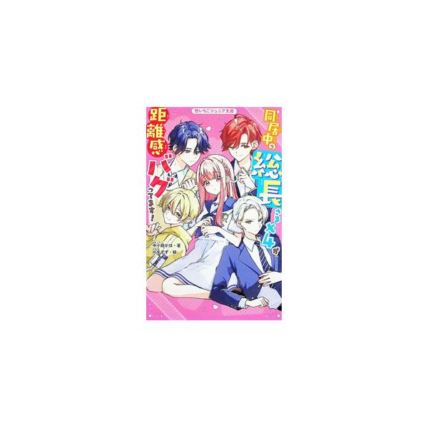 中２のそらは、ふたごの妹と入れ替わって学校に通うことになる。そこは、四天王と呼ばれる暴走族の総長４人がトップに立つ学園だった！？　そらは入れ替わりのヒミツを守ってもらうため、彼らが住む特別寮で同居することに…。■カテゴリ：中古本■ジャンル：...