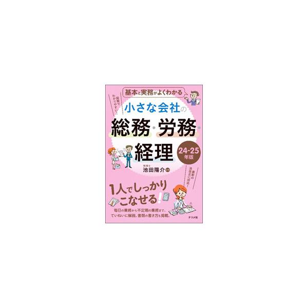 小さな会社の「総務」「労務・人事」「経理」の毎日の業務から不定期の業務まで、１人でしっかりこなせるように、ていねいに図解する。手続き書類のサンプルや「よく使う勘定科目リスト」も掲載。最新の法改正に対応。■カテゴリ：中古本■ジャンル：ビジネス...