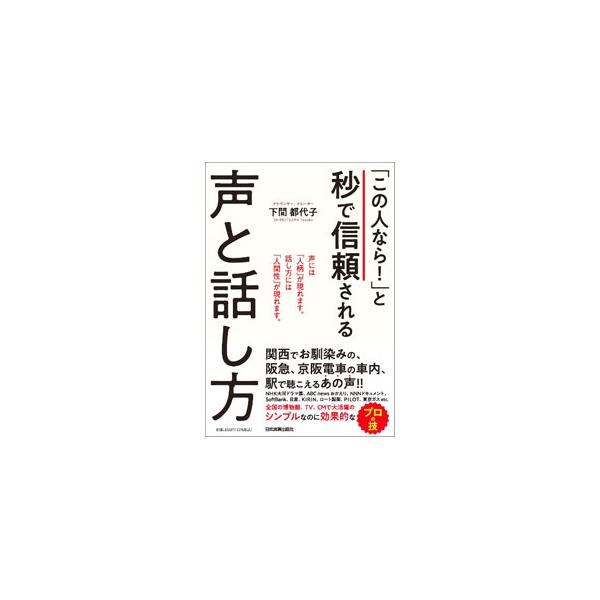 相手が自然と心のヨロイを脱ぎ、思わず本音を語りだす！　“駅で聴こえるあの声”でお馴染みのフリーアナウンサーが、「声」と「話し方」の両面から、秒で信頼されるシンプルなのに効果的な方法を紹介する。■カテゴリ：中古本■ジャンル：産業・学術・歴史 ...