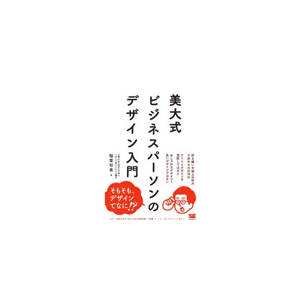 ビジネスパーソンが“デザインのわかる人”になるための教科書。「そもそも、デザインってなに！？」という基本のキから、デザインの役割、デザイン力を磨く習慣までを、優しく丁寧に言語化して解説する。■カテゴリ：中古本■ジャンル：女性・生活・コンピュ...