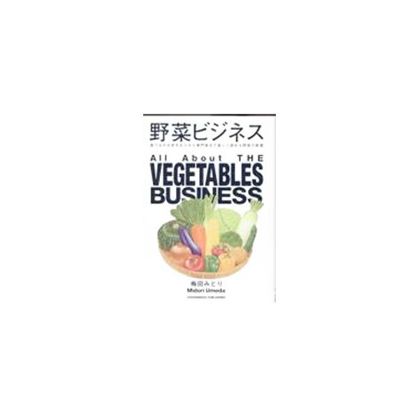 野菜と人間との関わりの歴史や文化的背景、持続可能な農業、食品ロスの削減、環境に配慮した野菜の選び方、野菜ビジネスなどについて解説する。ビジネスパーソンが知っておきたい「教養としての野菜」を学べる本。■カテゴリ：中古本■ジャンル：料理・趣味・...