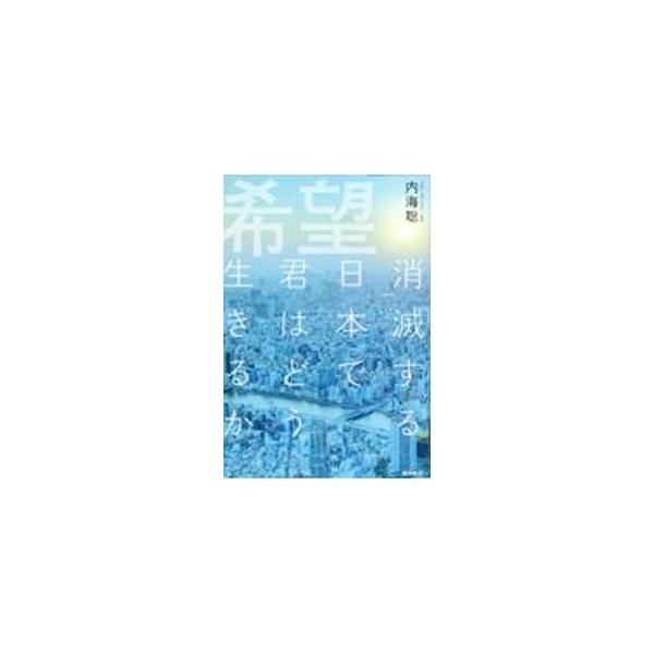 水、土地、森林が買われ、世界一人口が減り続ける日本。崩壊したこの地で生き抜くための希望とは−。食や原発、環境、教育、福祉、哲学など様々なジャンルで発言する医師が、日本の真実と、これからの生き方について論じる。■カテゴリ：中古本■ジャンル：政...