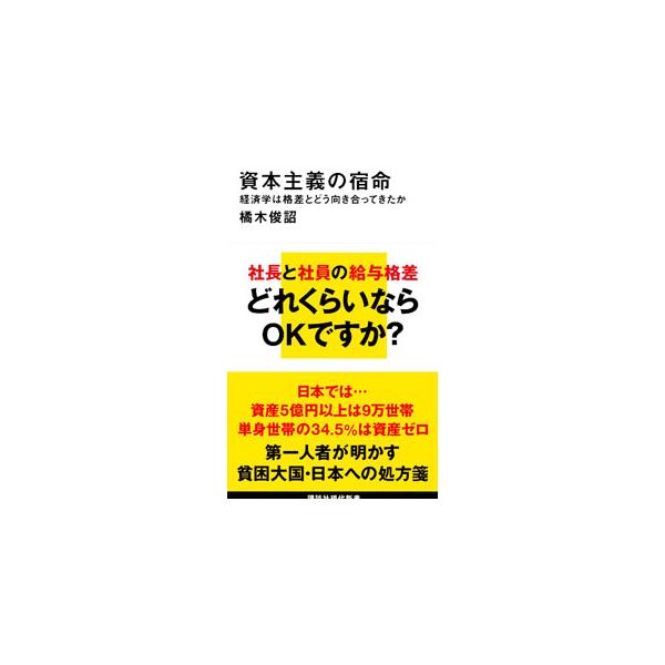 富裕者をより富ませ、貧困者をより貧しくさせる今日の資本主義。アダム・スミスやピケティは、「富と貧困」の問題をいかに論じてきたか。経済学の歴史に学びながら、資本主義のジレンマについて考え、進むべき道を示す。■カテゴリ：中古本■ジャンル：政治・...