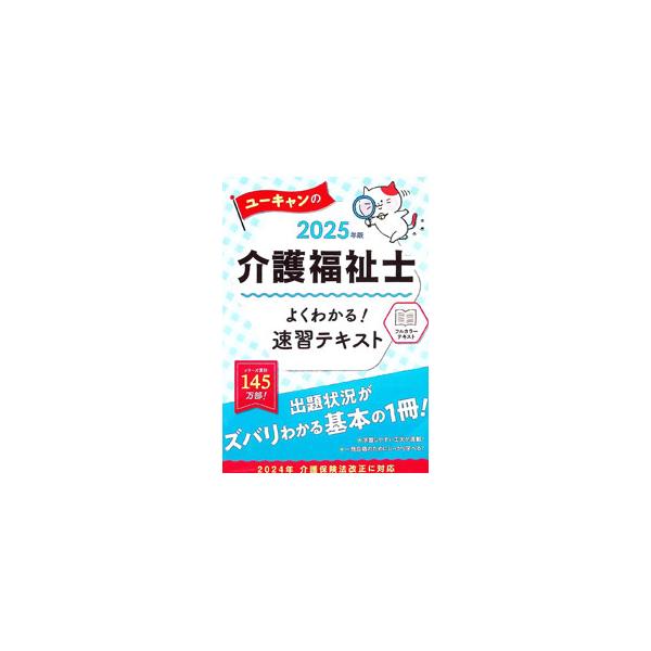 ■カテゴリ：中古本■ジャンル：教育・福祉・資格 福祉その他■出版社：ユーキャン学び出版■出版社シリーズ：■本のサイズ：単行本■発売日：2024/05/01■カナ：ユーキャンノカイゴフクシシヨクワカルソクシュウテキスト ユーキャン