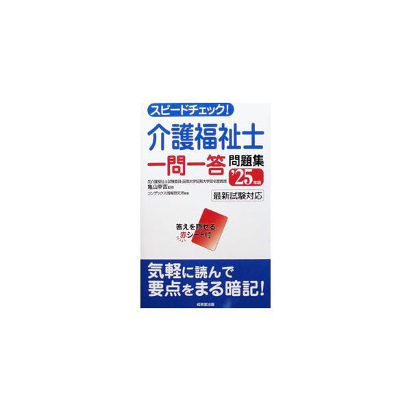 ■カテゴリ：中古本■ジャンル：教育・福祉・資格 福祉その他■出版社：成美堂出版■出版社シリーズ：■本のサイズ：新書■発売日：2024/06/01■カナ：スピードチェックカイゴフクシシイチモンイットウモンダイシュウ カメヤマコウキチ