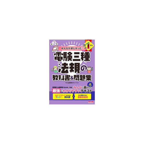 ■カテゴリ：中古本■ジャンル：産業・学術・歴史 電気・電子■出版社：ＴＡＣ株式会社出版事業部■出版社シリーズ：■本のサイズ：単行本■発売日：2024/05/01■カナ：ミンナガホシカッタデンケンサンシュホウキノキョウカショアンドモンダイシュ...