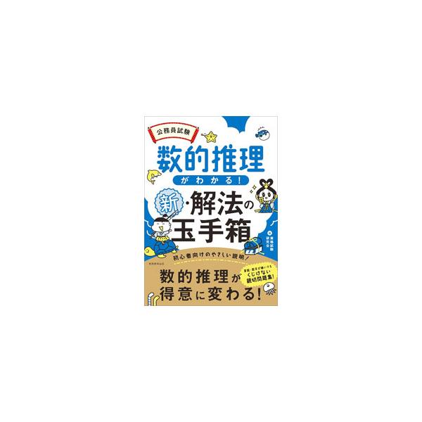 ■カテゴリ：中古本■ジャンル：政治・経済・法律 社会その他■出版社：実務教育出版■出版社シリーズ：■本のサイズ：単行本■発売日：2023/08/05■カナ：コウムインシケンカズテキスイリガワカルシンカイホウノタマテバコ シカクシケンケンキュウカイ