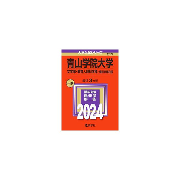■カテゴリ：中古本■ジャンル：産業・学術・歴史 学術その他■出版社：教学社■出版社シリーズ：■本のサイズ：単行本■発売日：2023/07/25■カナ：アオヤマガクインダイガクブンガクブキョウイクニンゲンカガクブコベツガクブニッテイ２０２４ネ...