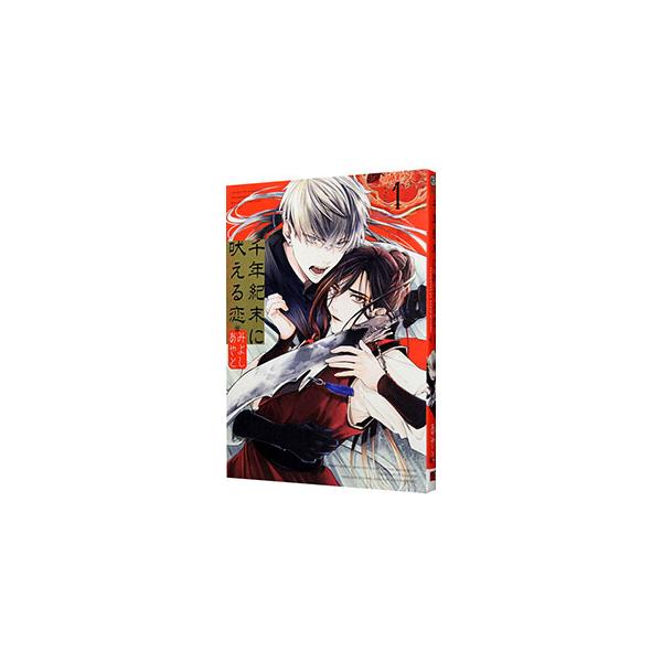 ■カテゴリ：中古コミック■ジャンル：ボーイズラブ■出版社：スクウェア・エニックス■掲載紙：ガンガンＢＬｉｓｓ■本のサイズ：Ｂ６版■発売日：2024/06/20■カナ：センネンキマツニホエルコイ ミヨシアヤト