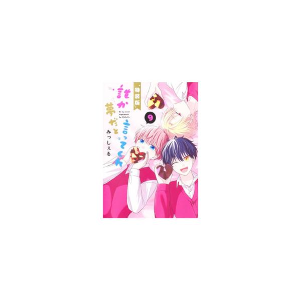 ■カテゴリ：中古コミック■ジャンル：ボーイズラブ■出版社：集英社■掲載紙：集英社ガールズコミックス■本のサイズ：Ｂ６版■発売日：2024/02/27■カナ：ダレカユメダトイッテクレ ミッシェル