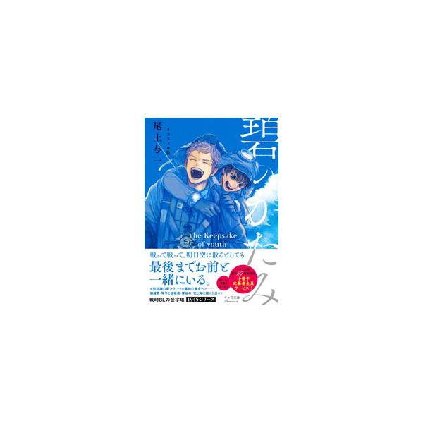 ■カテゴリ：中古本■ジャンル：文芸 ボーイズラブ■出版社：徳間書店■出版社シリーズ：キャラ文庫■本のサイズ：文庫■発売日：2024/06/27■カナ：アオノカタミ オガミヨイチ