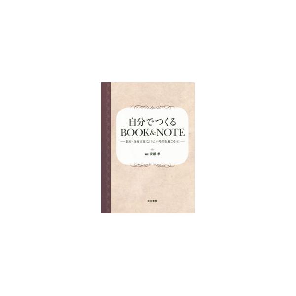 ■カテゴリ：中古本■ジャンル：教育・福祉・資格 教育その他■出版社：同文書院■出版社シリーズ：■本のサイズ：単行本■発売日：2015/09/30■カナ：ジブンデツクルブックアンドノートキョウイクホイクジッシュウデヨリヨイジカンヲスゴソウ ア...