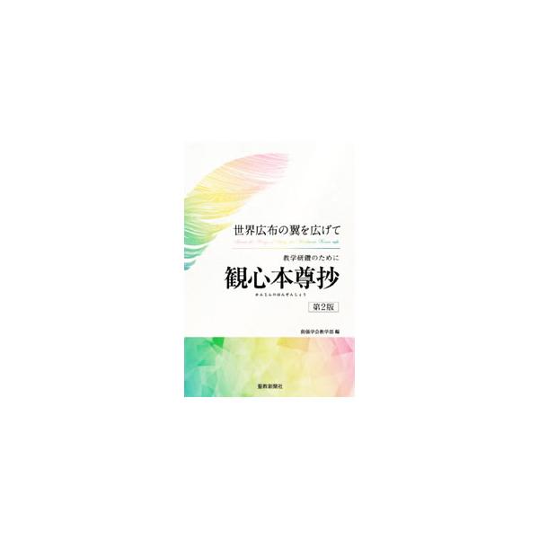 日蓮聖人が佐渡流罪中に、末法の衆生が成仏のために受持すべき南無妙法蓮華経の本尊について説き明かした「観心本尊抄」を、通解、語訳、解説とともに収録する。池田大作の講義から選んだメッセージも掲載。■カテゴリ：中古本■ジャンル：産業・学術・歴史 ...
