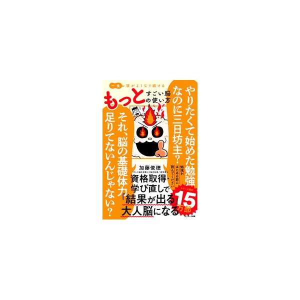 学生時代と大人の脳は仕組みが違う！　勉強したい、挑戦したい、頭が良くなりたいけど、トシのせいで中々覚えたいことが頭に入らないと実感している大人に向けて、脳科学に基づく脳の使い方を紹介する。■カテゴリ：中古本■ジャンル：教育・福祉・資格 教育...