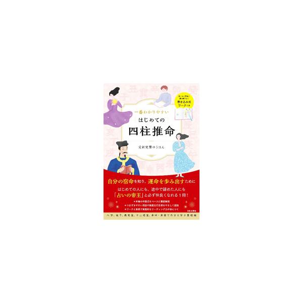 本場の中国思想に基づいた四柱推命をベースにし、土台となる概念からしっかりと解説。つまずきやすい用語や陰陽五行思想もやさしく図説する。書き込み式ワーク、実例も多数収録する。■カテゴリ：中古本■ジャンル：女性・生活・コンピュータ 占いその他■出...
