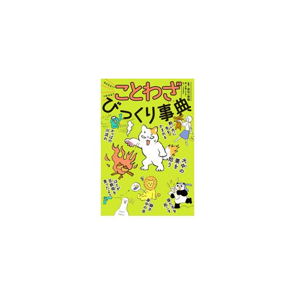 勇気をくれることわざ、笑えることわざ、ちょっぴりこわいことわざ…。人生の知恵や教訓がつまったことわざを、イラストとともに楽しく解説する。世界のことわざを紹介するコラムや、ことわざクイズも収録。■カテゴリ：中古本■ジャンル：産業・学術・歴史 ...