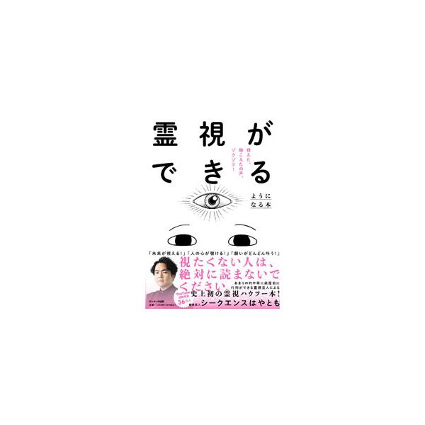 人の心が覗ける！　未来が分かる！　願いがどんどん叶う！　あまりの的中率に楽屋前に行列ができる霊視芸人・シークエンスはやともが、霊視やテレパシー、未来予知などのやり方を具体的に解説する。■カテゴリ：中古本■ジャンル：産業・学術・歴史 超能力・...