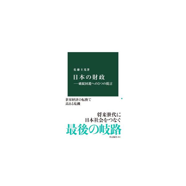 日本の財政における危機的状況を再確認するとともに、立て直しの方策として税制と財政ルールの改革、成長戦略、セーフティネット構築、ワイズスペンディングなど５つを提言する。未来につなぐ財政民主主義のあり方を問う一冊。■カテゴリ：中古本■ジャンル：...